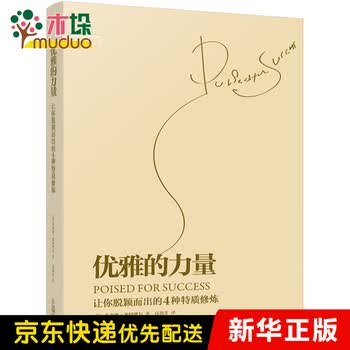 优雅的力量(让你脱颖而出的4种特质修炼)