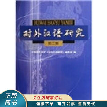 对外汉语研究.第二期