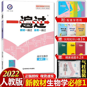 新教材】2022天星教育一遍过高中必修第1一册高一上册练习册同步辅导书 生物学必修1分子与细胞人教版