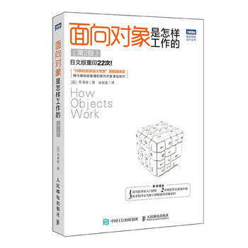 面向对象是怎样工作的 第2版(图灵出品)