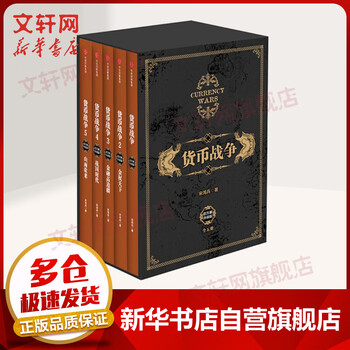 【正版包邮】货币战争 新版全套5册 鸿观宋鸿兵中信出版社图书