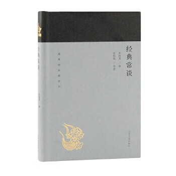 经典常谈