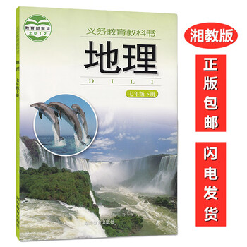 正版湘教版七7年级下册地理课本 七7年级下册地理教材 初一1学生用书 湖南教育出版社 义务教育教科书