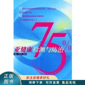 亚健康检测与防治