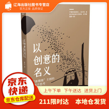 【新华图书籍 正版速发】以创意的名义  冬奥会 冰墩墩主设计的设计思考 曹雪 著 上海人民美术出版社