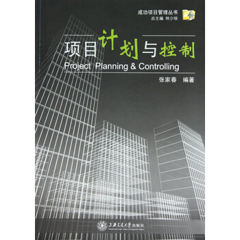 项目计划与控制/成功项目管理丛书