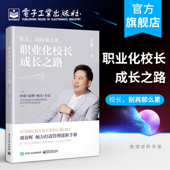 职业化校长成长之路