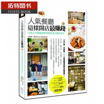 预售 台版 人气餐厅这样开店赚钱 从意大利面餐厅学会餐饮业的赚钱秘技