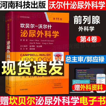 现货坎贝尔 沃尔什泌尿外科学 第4卷 前列腺外科学 正版第11版 中文编译版