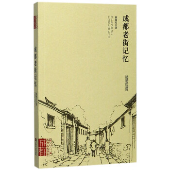 成都老街记忆/天府文化书系