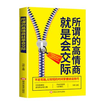 所谓的高情商，就是会交际