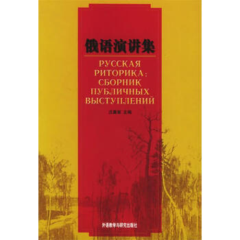 俄语演讲集 汪嘉斐 编