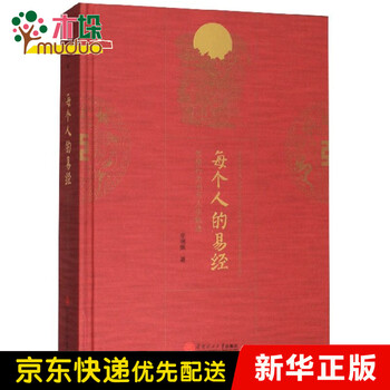 每个人的易经(性格行为书写人生轨迹)(精)