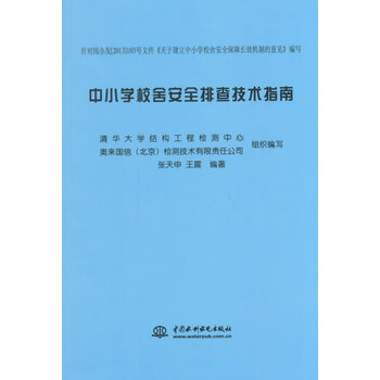 中小学校舍安全排查技术指南