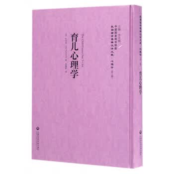 育儿心理学(精)/民国西学要籍汉译文献