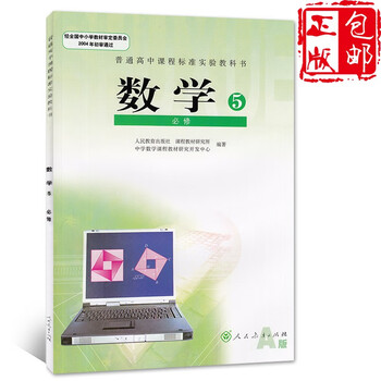正版包邮2021适用高中数学必修5必修五 人教版数学必修5五 人民教育出版社 普通高中课程标准教科书