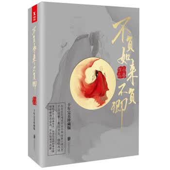 不负如来不负卿：全3册(新版) 9787559610584 小春 北京联合出版公司
