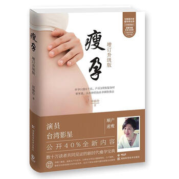 瘦孕：增订升级版 孕产/胎教 邱锦伶著 湖南科学技术出版社