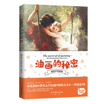 正版 油画的秘密我的手绘教室系列 油画新手入门学习书籍
