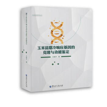 玉米苗期冷响应基因的克隆与功能鉴定