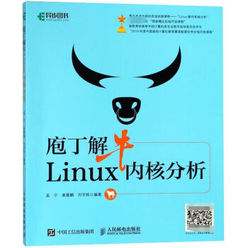 庖丁解牛Linux内核分析