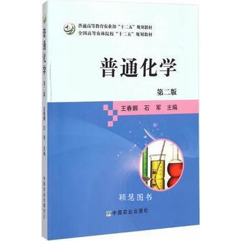普通化学 王春娜，石军主编 中国农业出版社