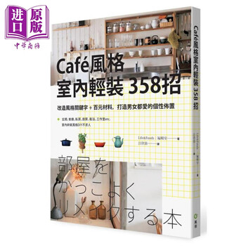 Caf’e风格室内轻装358招改造风格关键字 百元材料.打造男女都爱的个性布置港台原版 乐知事业