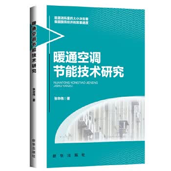 暖通空调节能技术研究