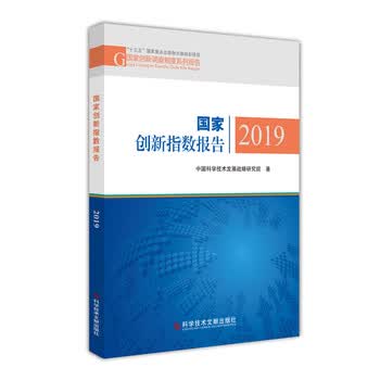国家创新指数报告2019