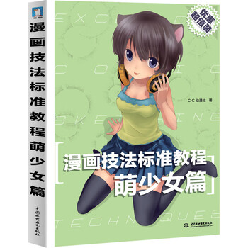 漫画技法标准教程-萌少女篇