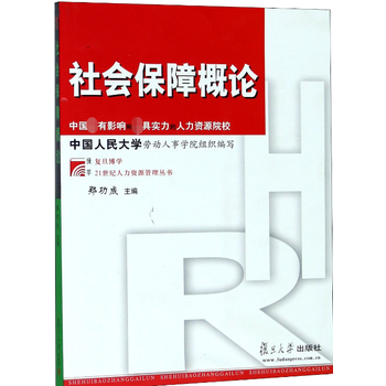 社会保障概论/复旦博学21世纪人力资源管理丛书