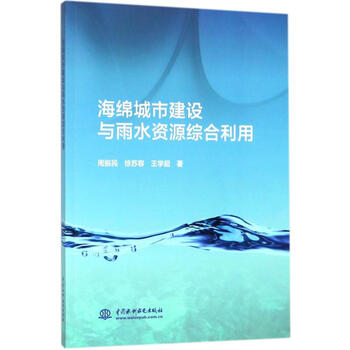 海绵城市建设与雨水资源综合利用