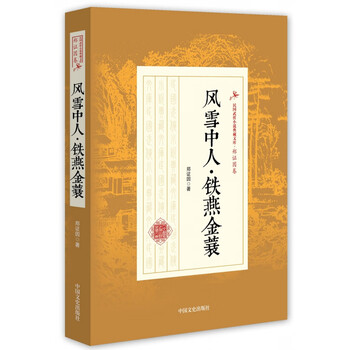风雪中人铁燕金蓑/民国武侠小说典藏文库