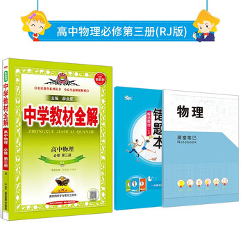 【学科自选】新教材 中学教材全解选择性必修第一册选修一全解选修1全学科版本可选 高中新教材语文数学英语物理化学人教版选修一教材解读同步辅导书2022新版 物理 必修第三册【人教版】