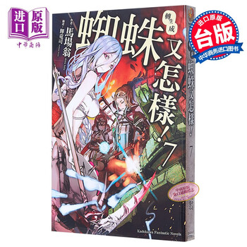 轻小说 转生成蜘蛛又怎样!(7) 台版轻小说 马场翁 台湾角川