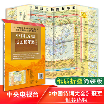 中国历史地图和年表简装版 1.2米地图定位中外历史年表大全 历史地理时空信息专用挂图 初高中历史学习