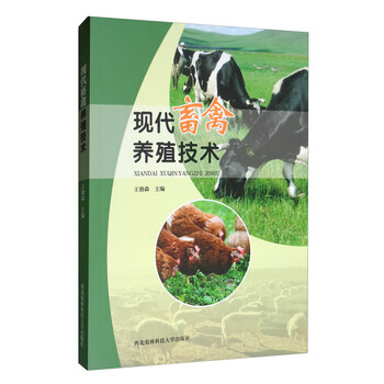 现代畜禽养殖技术
