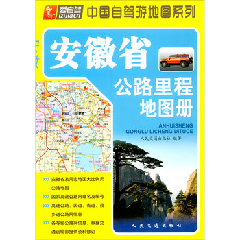 安徽省公路里程地图册（2022版）