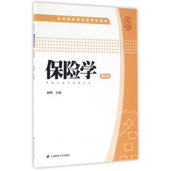 保险学(第3版高等院校精品课系列教材)