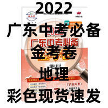 2022广东中考金考卷地理 通用版七八九年级中考总复习必刷题 2022广东中考必备金考卷地理 通用版七八九年级中