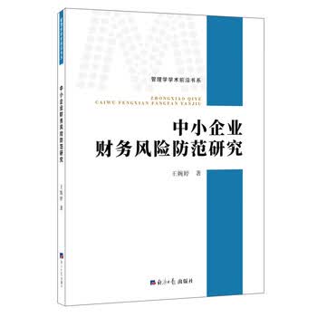 中小企业财务风险防范研究