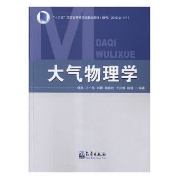 大气物理学 银燕 气象出版社 科学与自然
