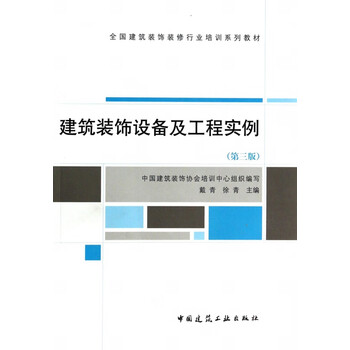 建筑装饰设备及工程实例(第3版全国建筑装饰装修行业培训系列教材)