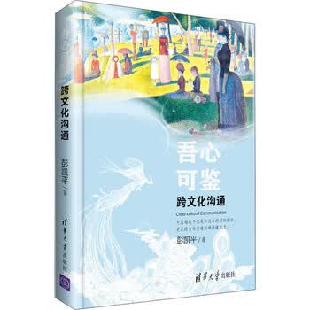 吾心可鉴 跨文化沟通
