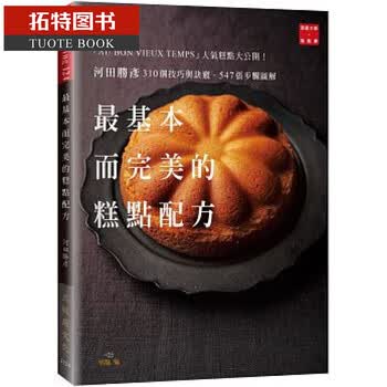 预售河田胜彦基本而*美的糕点配方：310个技巧与诀窍，547张步骤图解