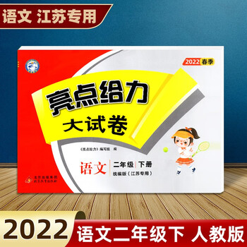 2022春小学亮点给力大试卷二年级上册下册亮点给力提优课时作业本非常课课通实验班金3练默写能手二年级上册下册计算能手二年级下册上册人苏教译林版江苏二年级试卷 亮点给力大试卷二年级下册 语文人教版