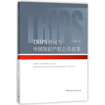 TRIPS协议与中国知识产权公共政策