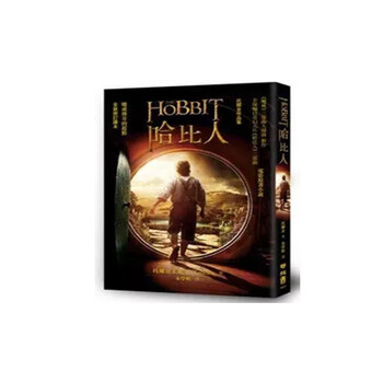 台湾翻译 繁体中文版 哈比人(霍比特人)The Hobbit 联经出版