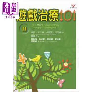 游戏治疗101(II) 港台原版 海德.卡杜森 张老师文化