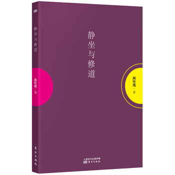 静坐与修道 南怀瑾先生及其法定继承人授权，忠实南师本意的定本种子书。原名《静坐修道与长》